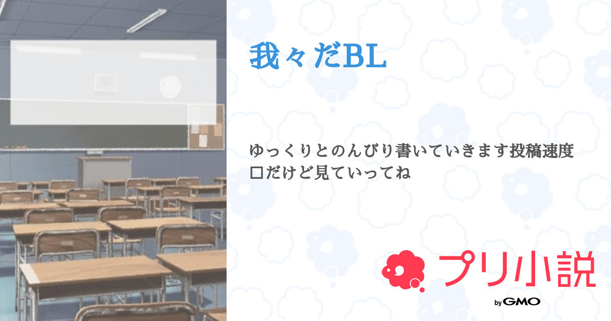 我々だBL - 全27話 【連載中】（いちごクレープたべたい(BL愛してる♥)さんの小説） | 無料スマホ夢小説ならプリ小説 byGMO